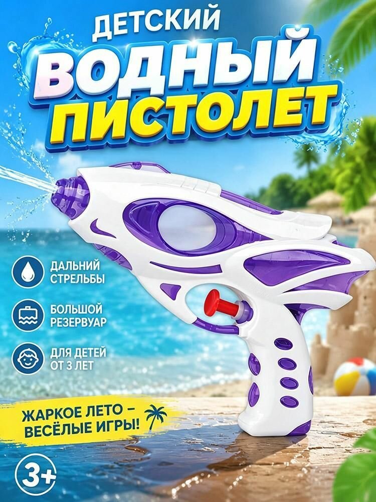 Детский водяной пистолет 17см