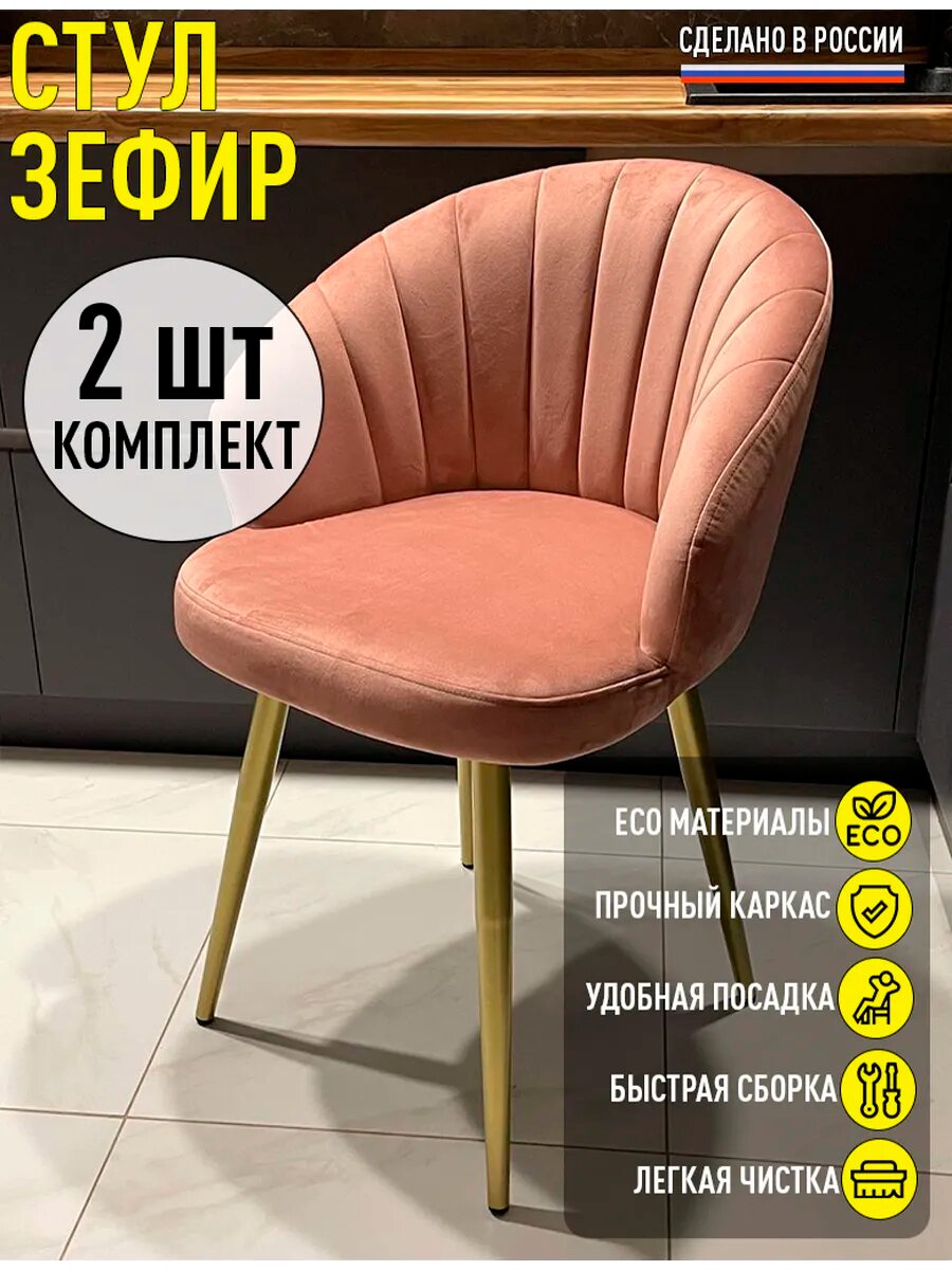 Стул кухонный мягкий со спинкой антивандальная ткань велюр 2 шт в комплекте