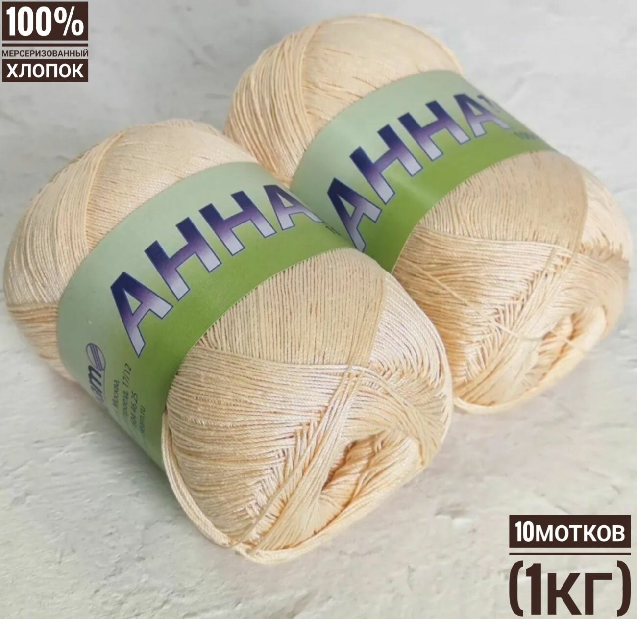 Анна 16 SEAM 100% хлопок 100гр*530м*10шт ваниль 294
