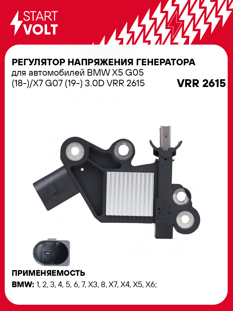 Регулятор напряжения генератора для автомобилей BMW X5 G05 (18-)/X7 G07 (19-) 3.0D VRR 2615 StartVolt