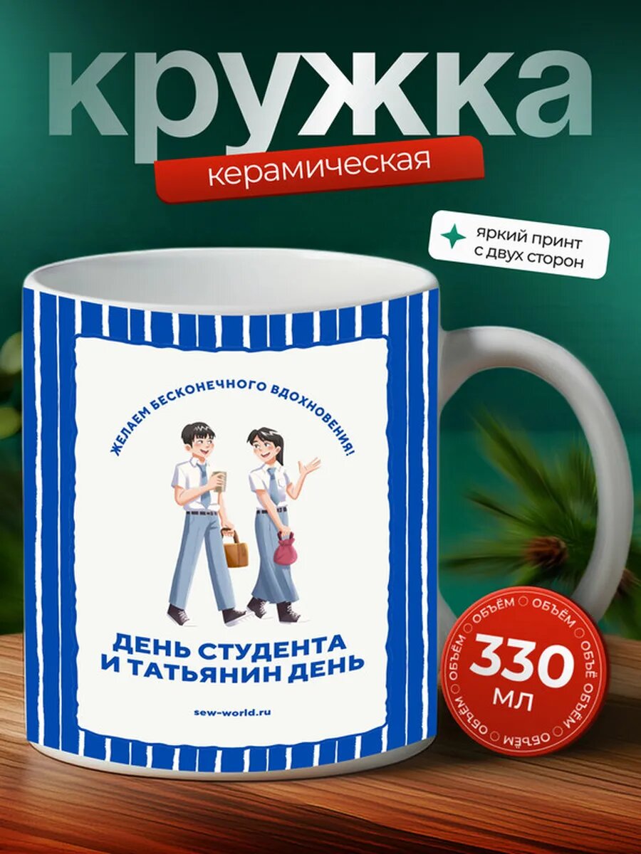 Кружка Татьянин день День студента 4,
