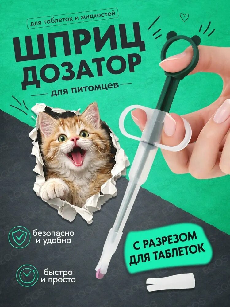 Таблеткодаватель для собак и кошек с насадкой разрезом