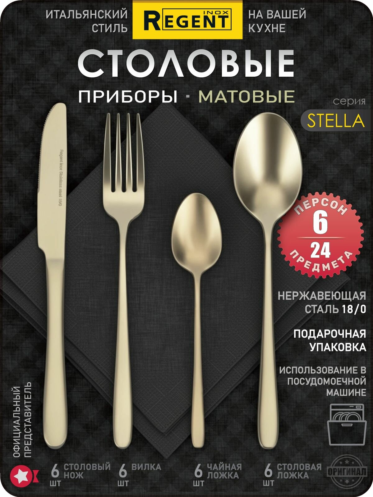 Набор столовых приборов на 6 персон 24 предмета STELLA / столовые приборы из нержавеющей стали 18/0