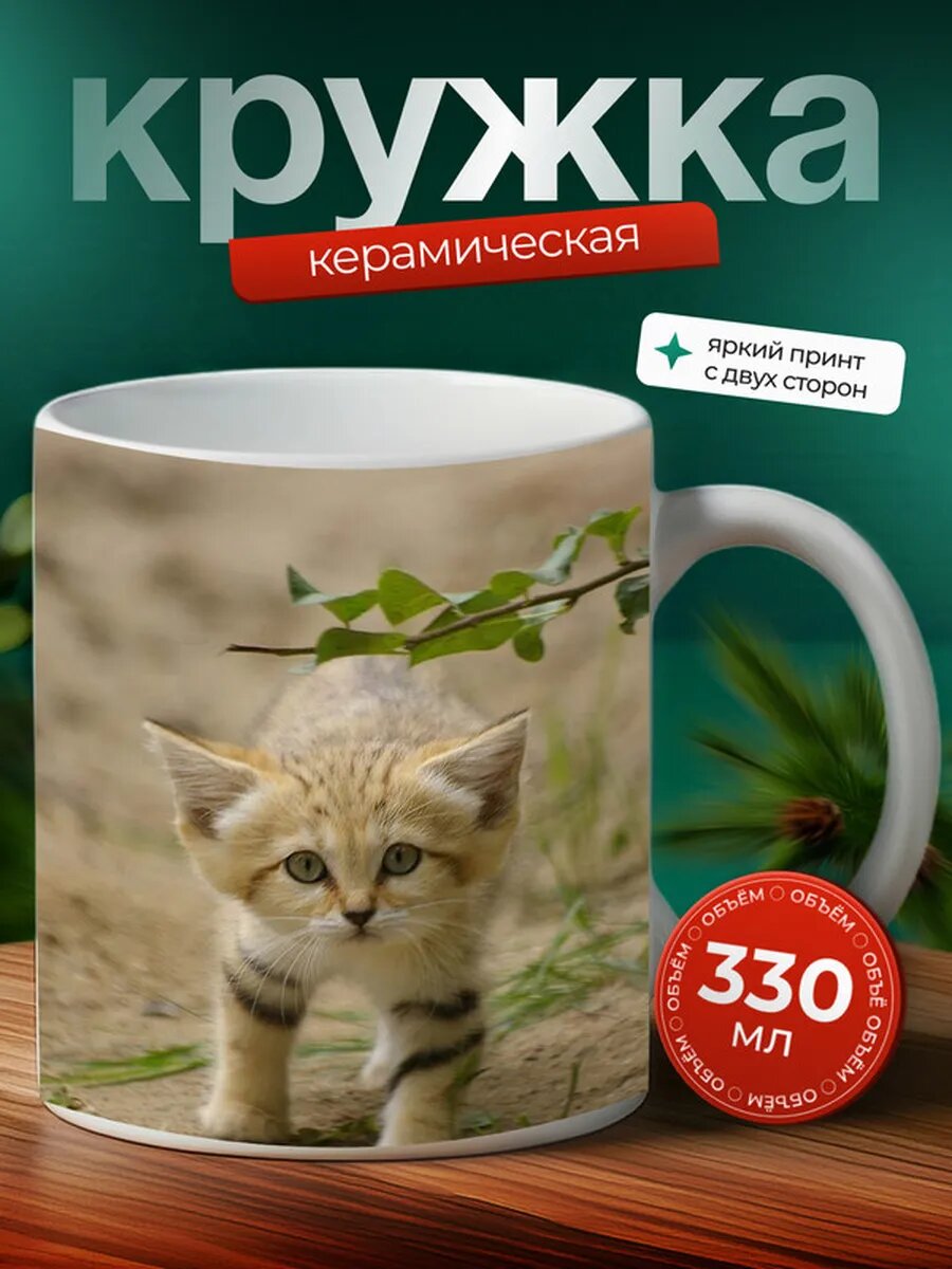 Кружка Мавританский песчаный кот 10,