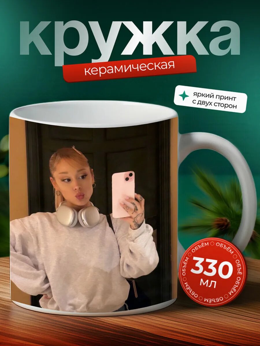 Кружка Ариана Гранде 12,