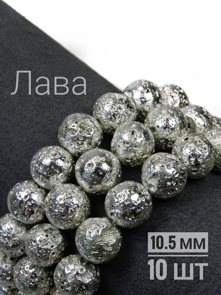 Набор Бусин - Лава - серебро - 10.5 мм, 10 шт