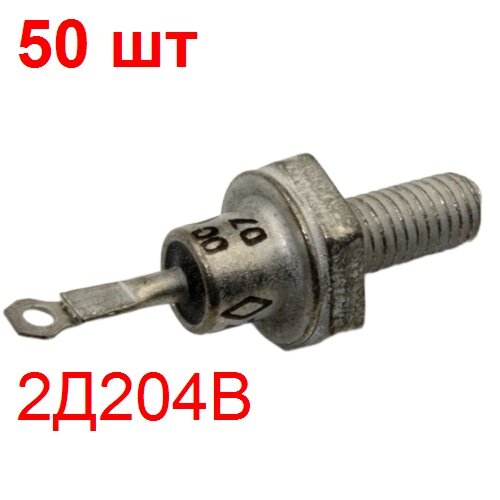 Диод 2Д204В 50 шт. 50В 1А в корпусе КД-11