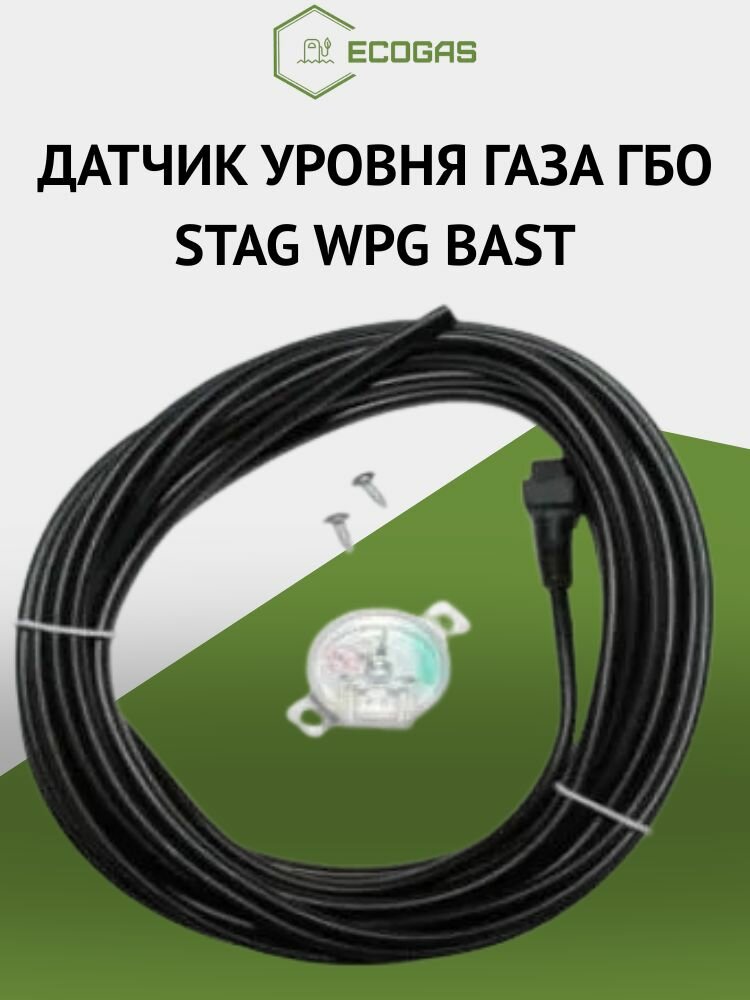 Датчик уровня газа ГБО STAG WPG BAST