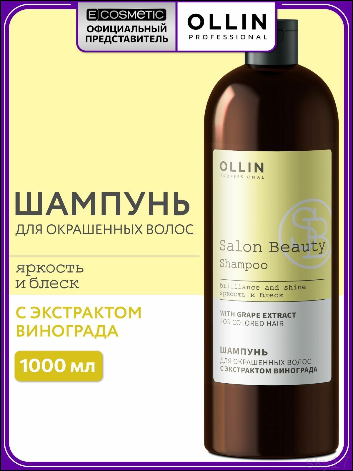 OLLIN PROFESSIONAL Шампунь для окрашенных волос SALON BEAUTY защита цвета с экстрактом винограда 1000 мл