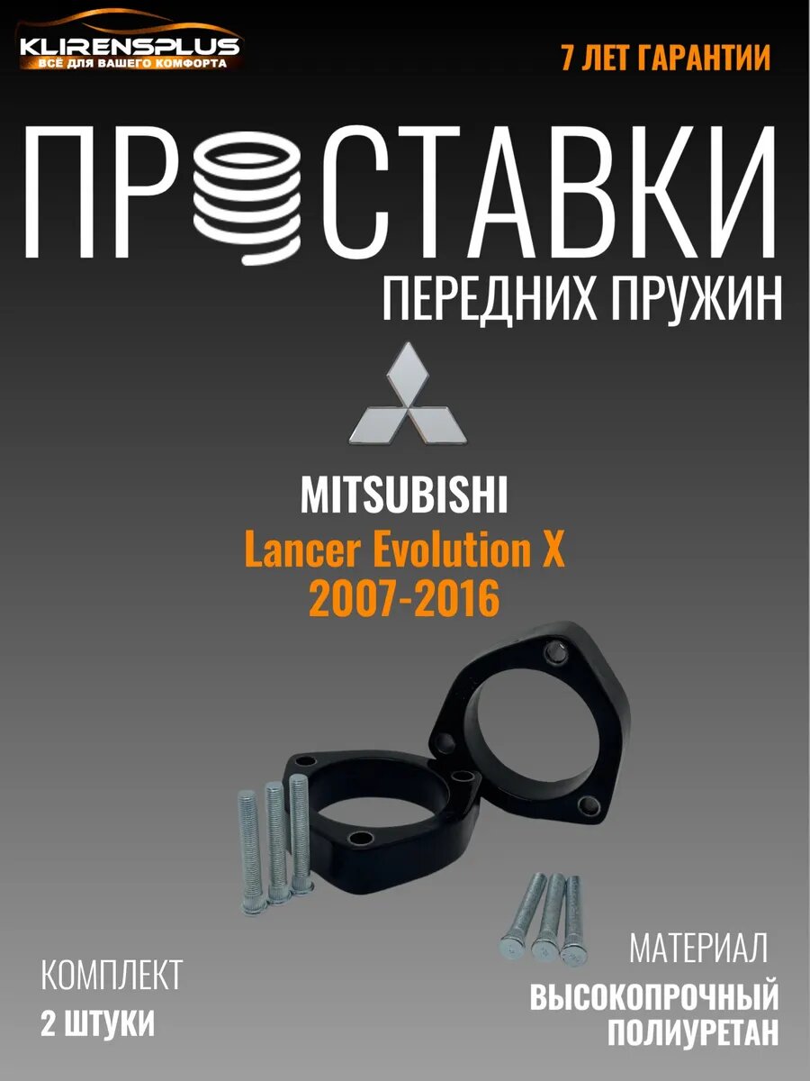 Проставки под пружины передние Mitsubishi Evolution_40 мм