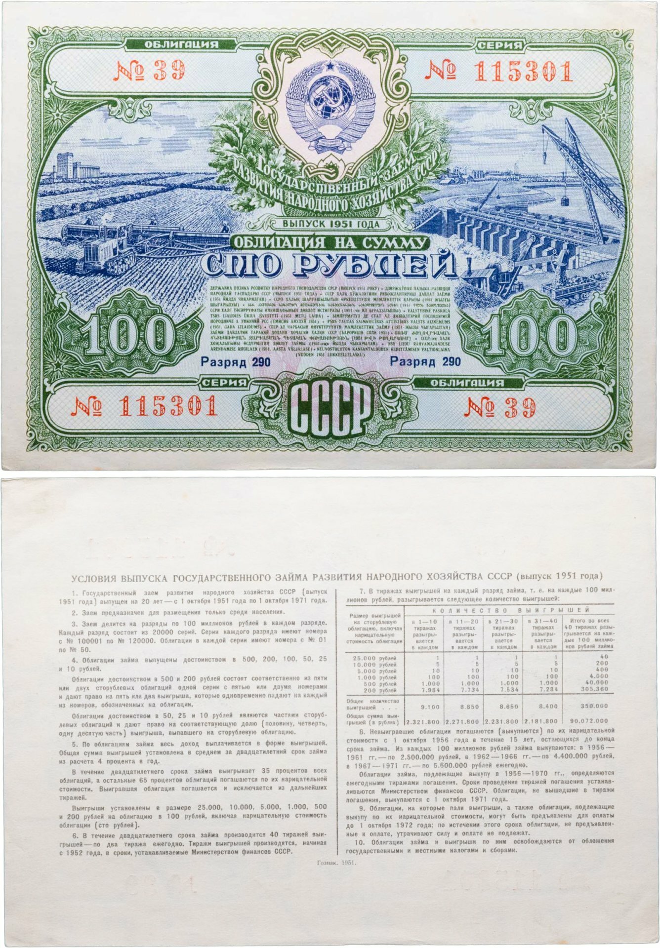 Облигация 100 рублей 1951 Государственный заем развития народного хозяйства СССР