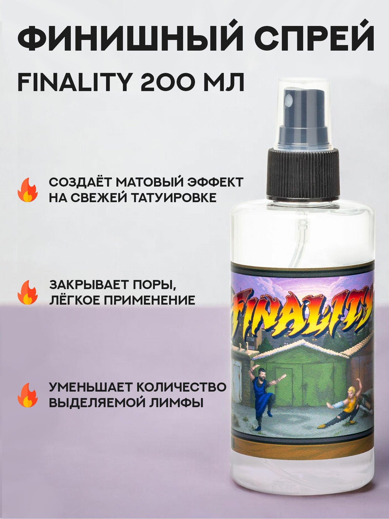 Синева Finality финишный спрей лимфостоп для тату и татуажа (200 мл)