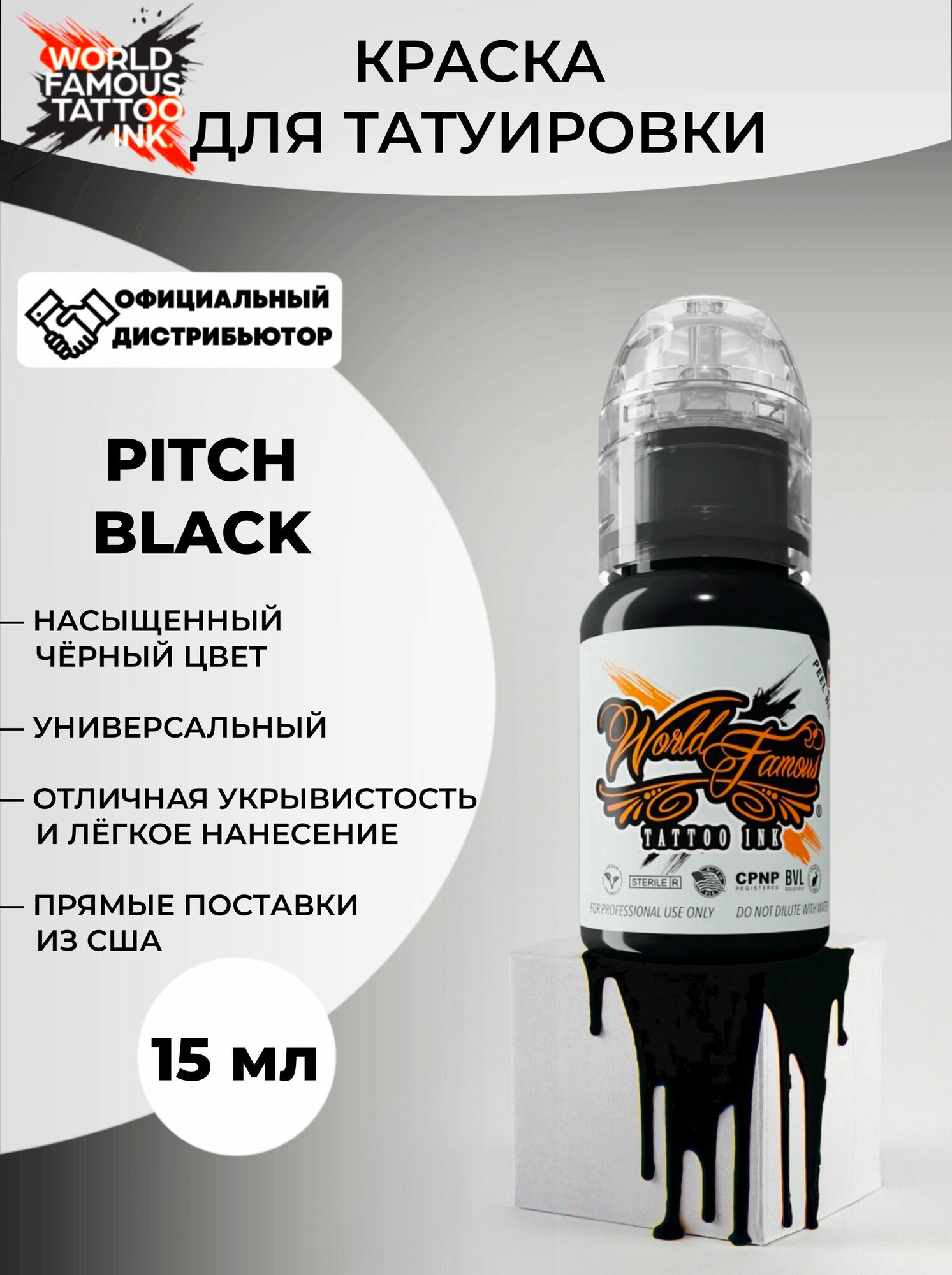 Pitch Black World Famous Tattoo Ink 15 мл насыщенная черная универсальная тату-краска