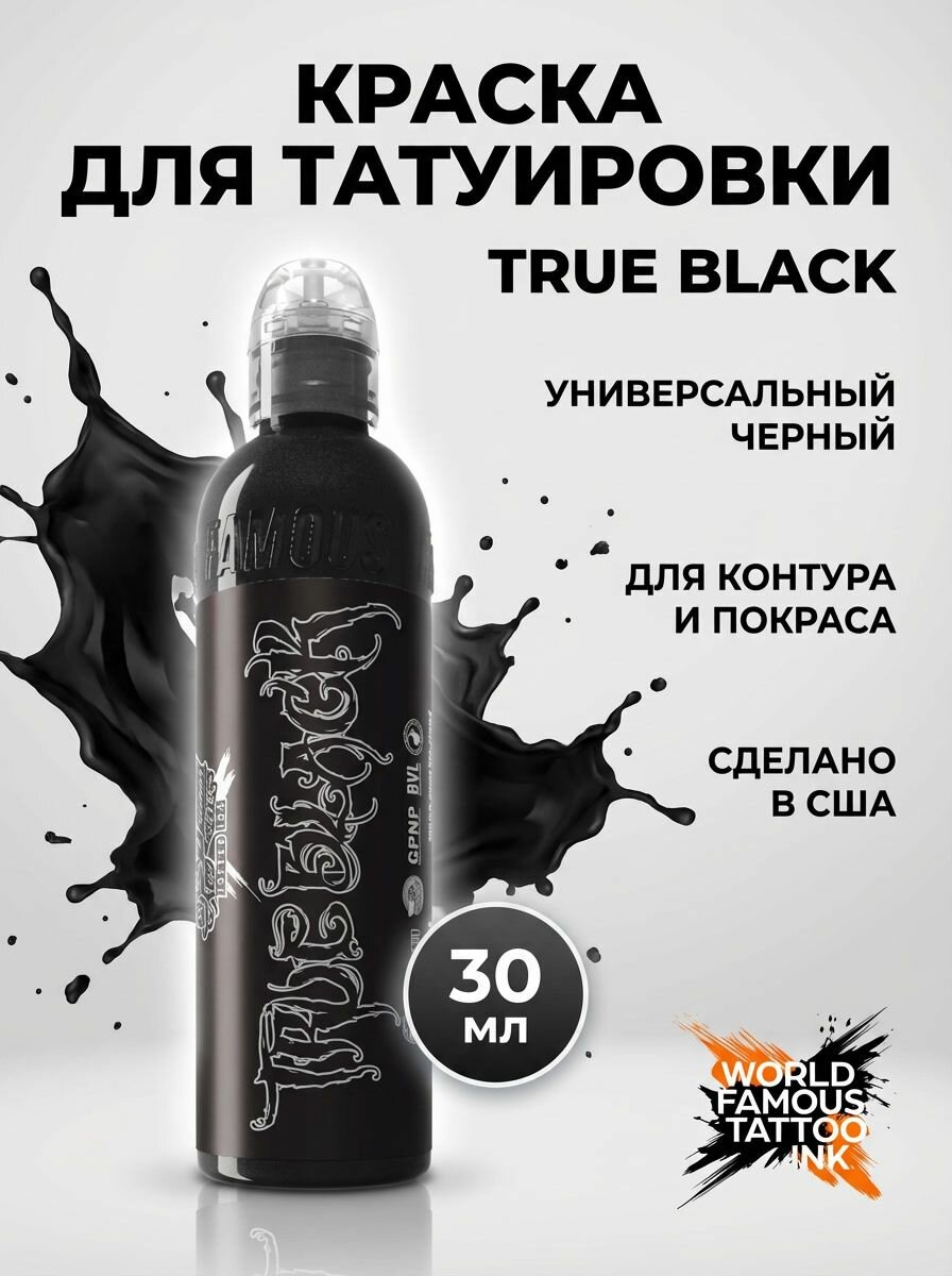 True Black World Famous Tattoo Ink 30 мл насыщенная черная тату-краска для контуров и заливки