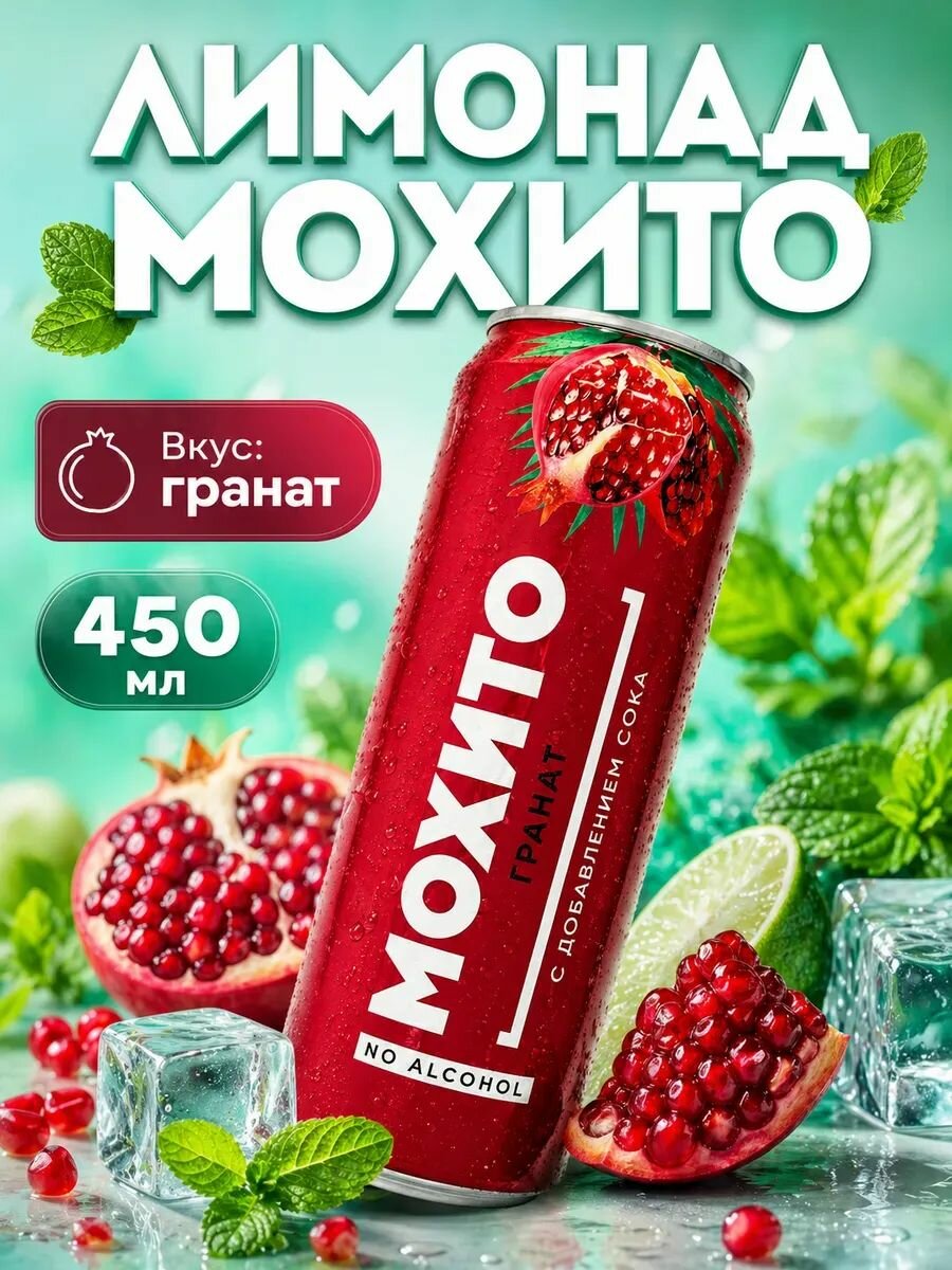 Лимонад 1 банка мохито гранат 450 мл