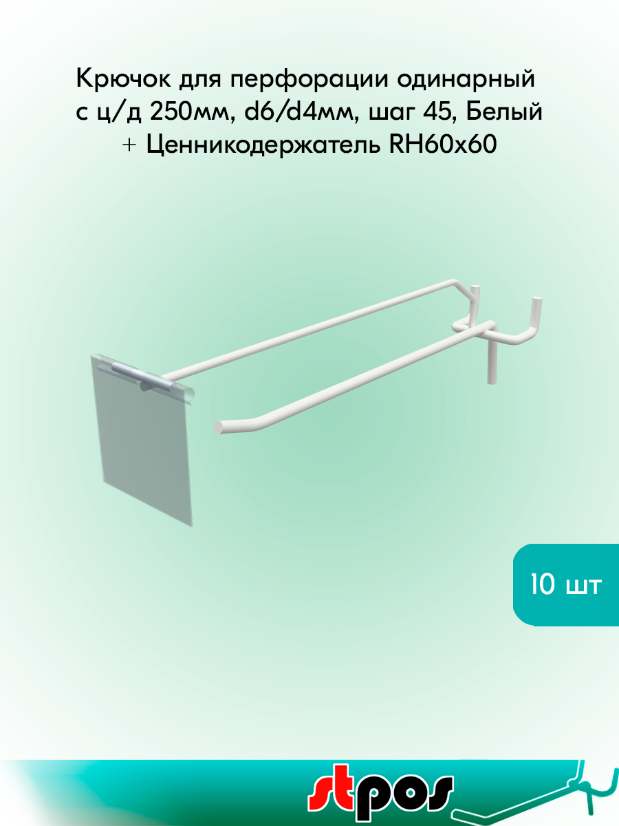 Комплект Крючок для перфорации одинарный с ц/д 250мм, d6/d4, шаг 45, RAL9016 Белый+Ц/д откидной RH60х60мм - 10шт