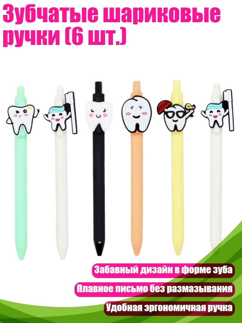 Зубчатые шариковые ручки (6 шт.), Цветовая серия