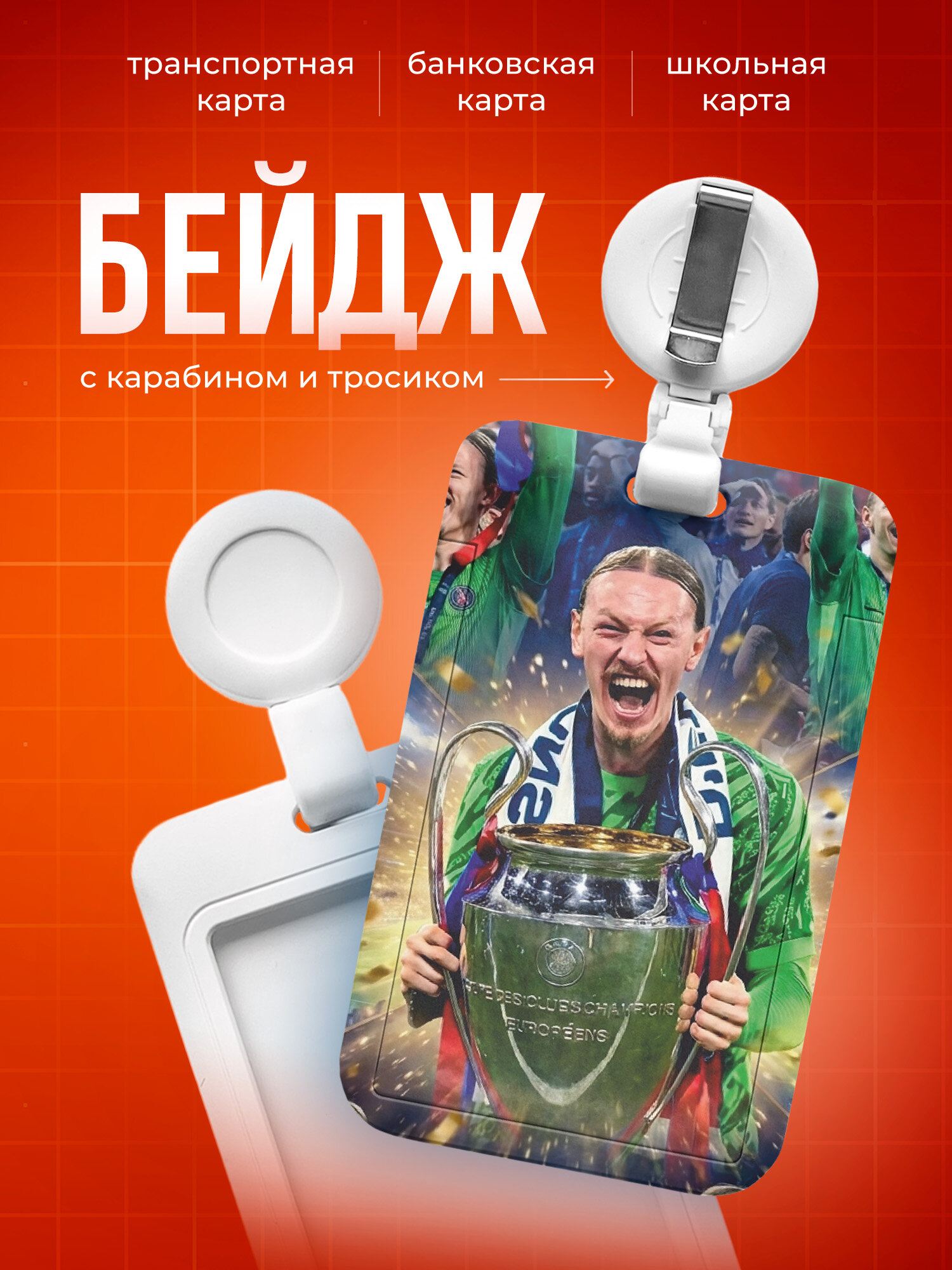 Бейдж чехол для пропуска, карты IREVIVE, с принтом Лига чемпионов