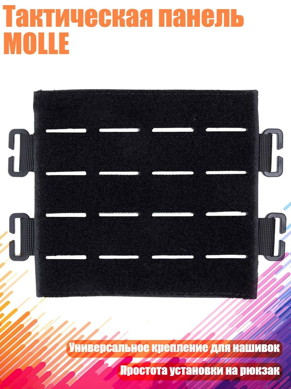 Тактическая панель MOLLE, Черный