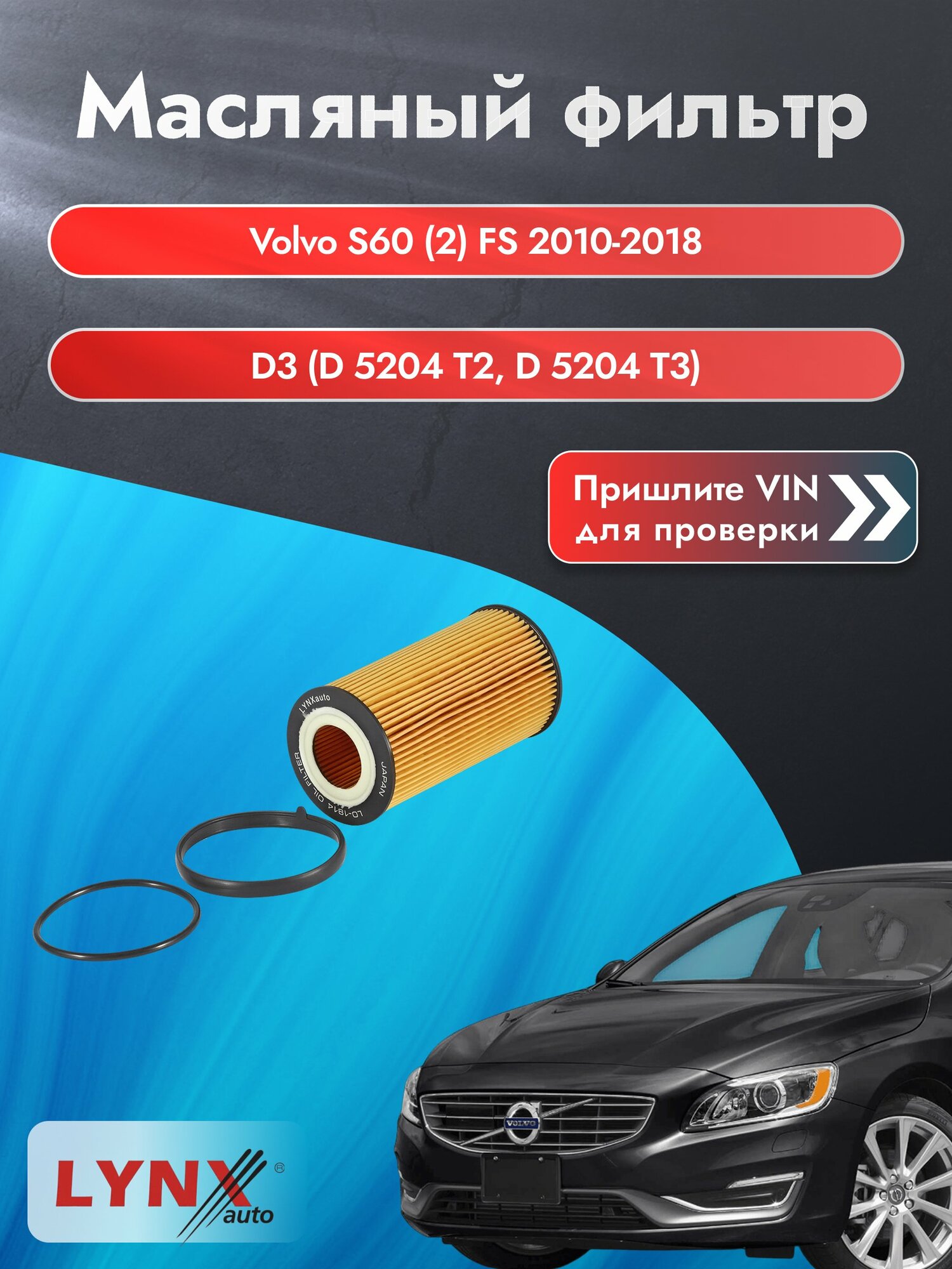 Масляный фильтр для Volvo S60 (2) FS 2010-2018г. Двигатель 2 (B 4204 T6, D 5204 T2) LYNXauto Вольво С60