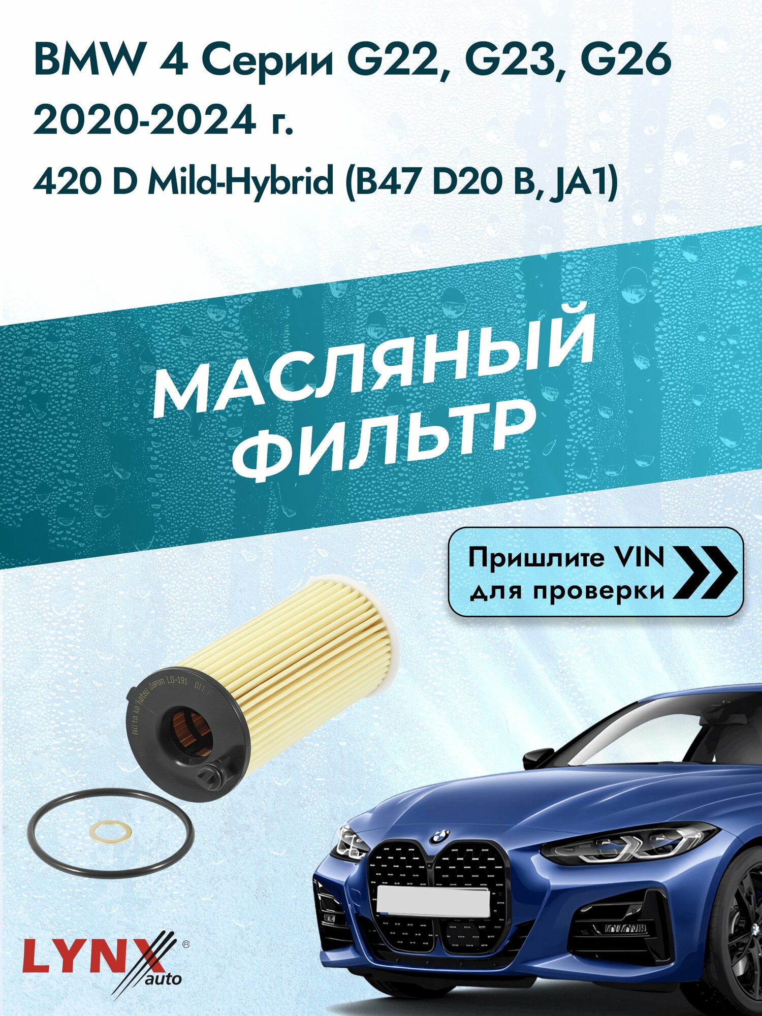 Масляный фильтр для BMW 4 серии G22, G23, G26 2020-2024г. Двигатель 2 (B47 D20 B, JA1) LYNXauto БМВ 4