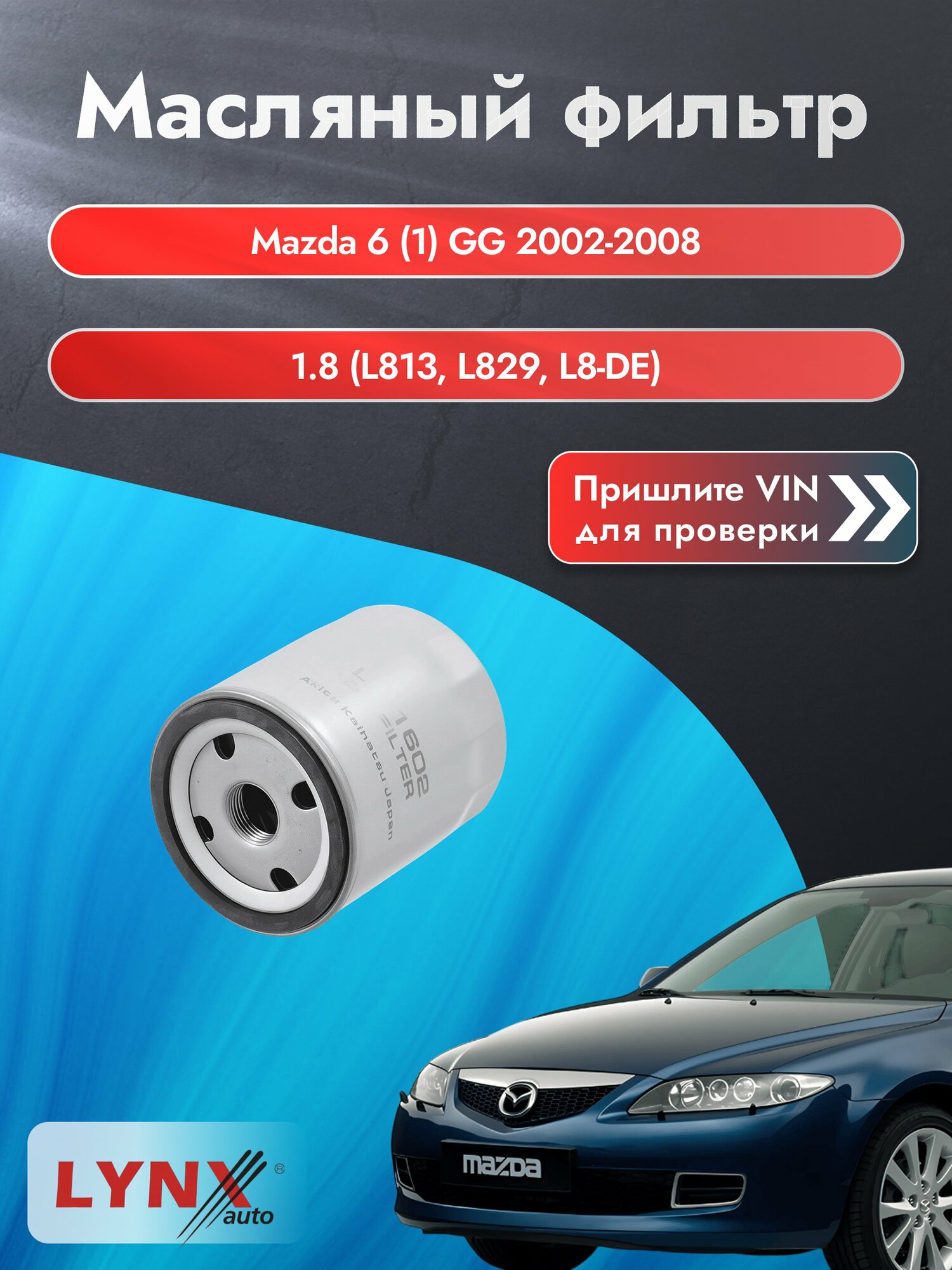 Масляный фильтр для Mazda 6 (1) GG 2002-2008г. Двигатель 1.8 (L813, L829) LYNXauto Мазда 6
