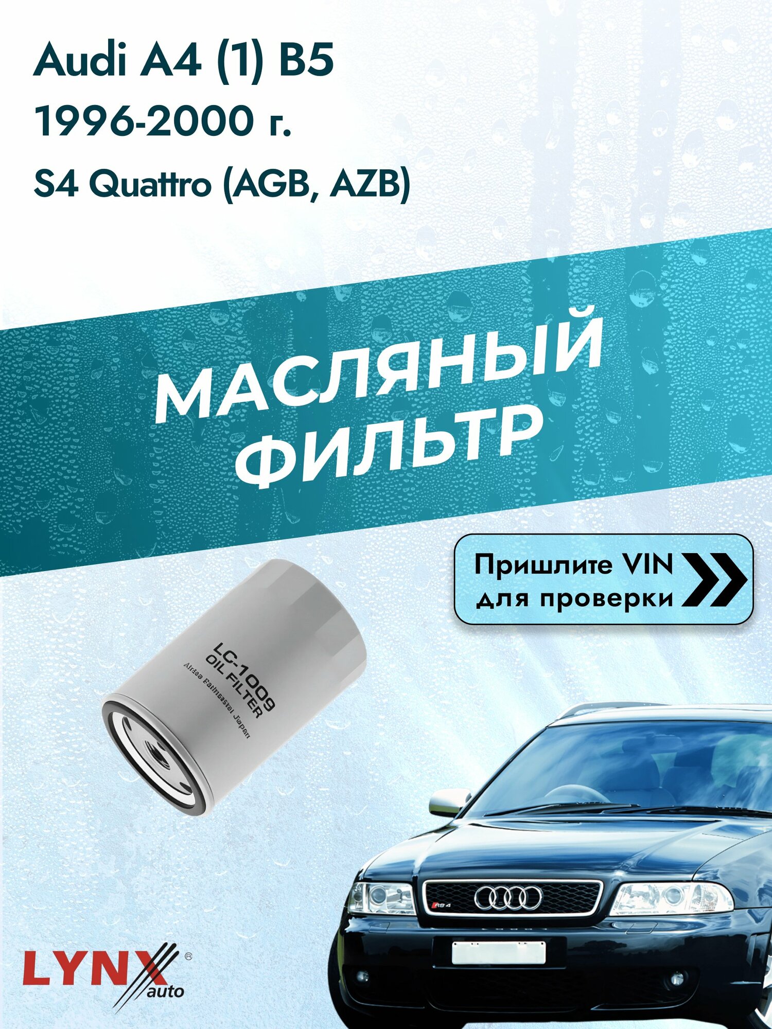 Масляный фильтр для Audi A4 (1) B5 1996-2000г. Двигатель 2.7 (AGB, AZB) LYNXauto Ауди А4