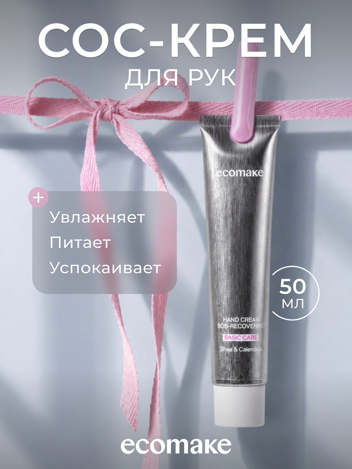 Крем Ecomake, для рук, увлажняющий, СОС, для сухой и чувствительной кожи, 50 мл