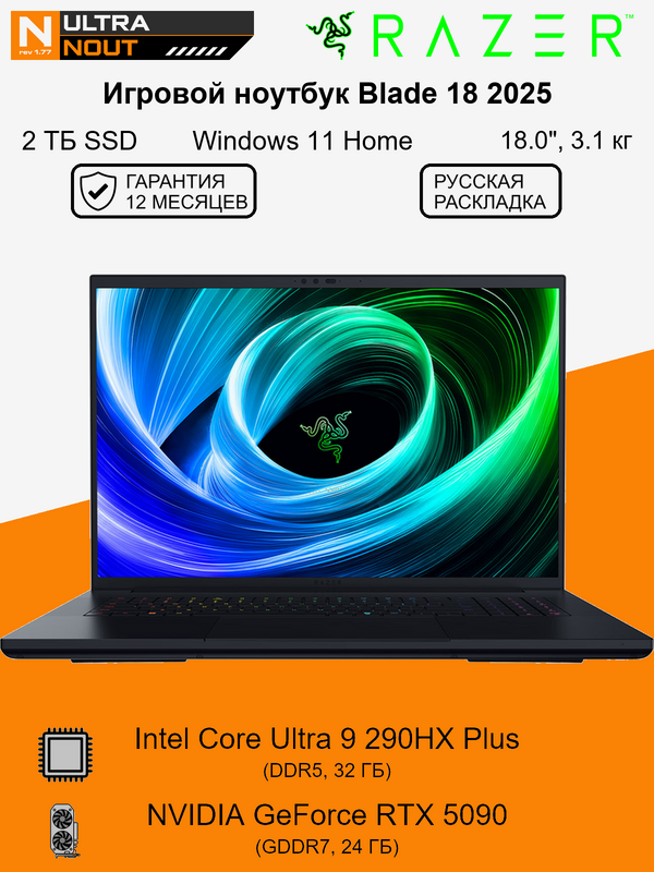 18.0" ноутбук Razer Blade 18 2025 [3840x2400] Ultra9 290HX 32GB DDR5 2TB SSD M.2 NVIDIA GeForce RTX 5090 Win11 Home 3.1кг