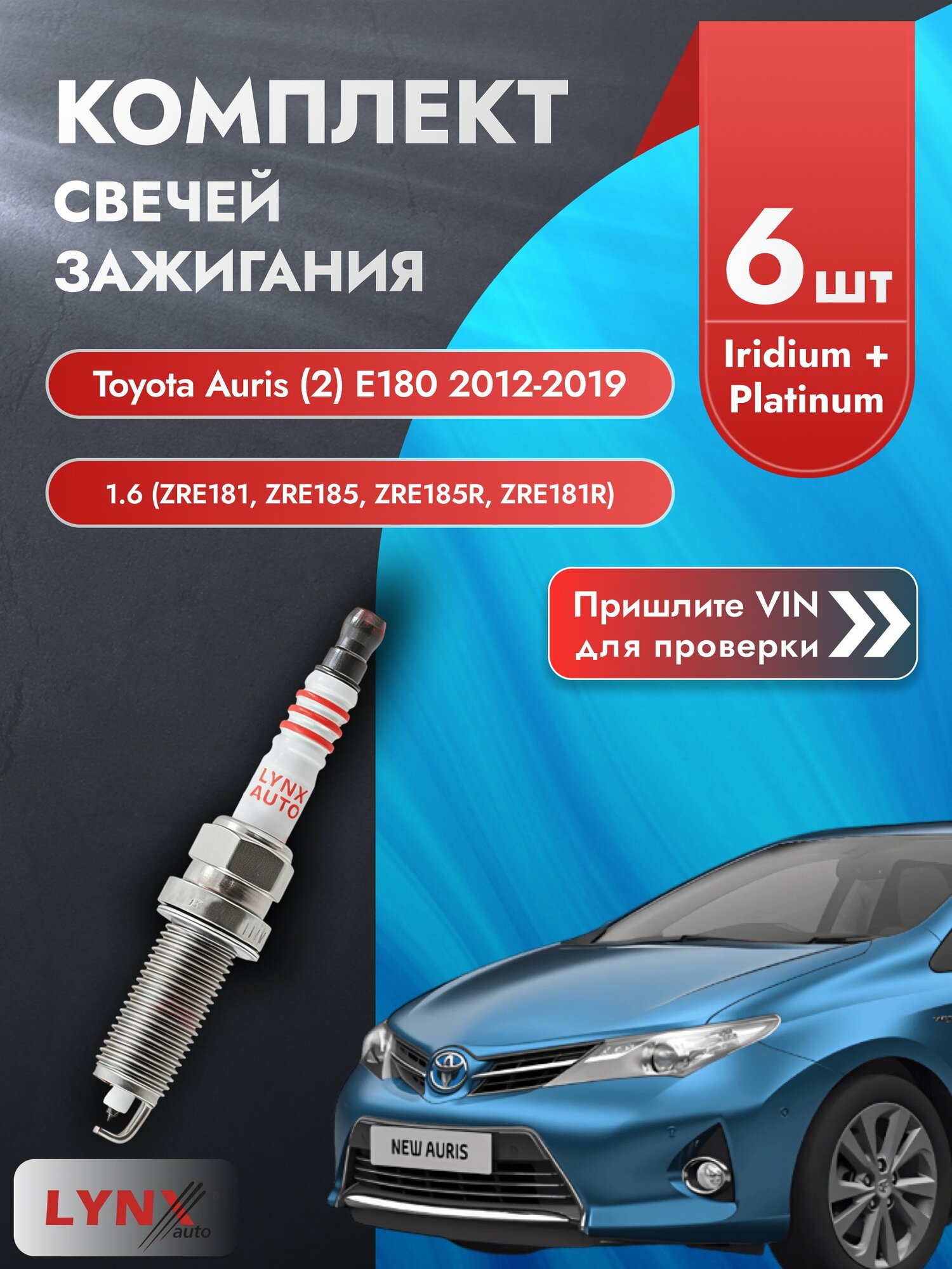 Свечи зажигания Toyota Auris (2) E180 2012-2019 | Двигатель 1.6 (ZRE181, ZRE185, ZRE185R, ZRE181R) (SP-148) Тойота