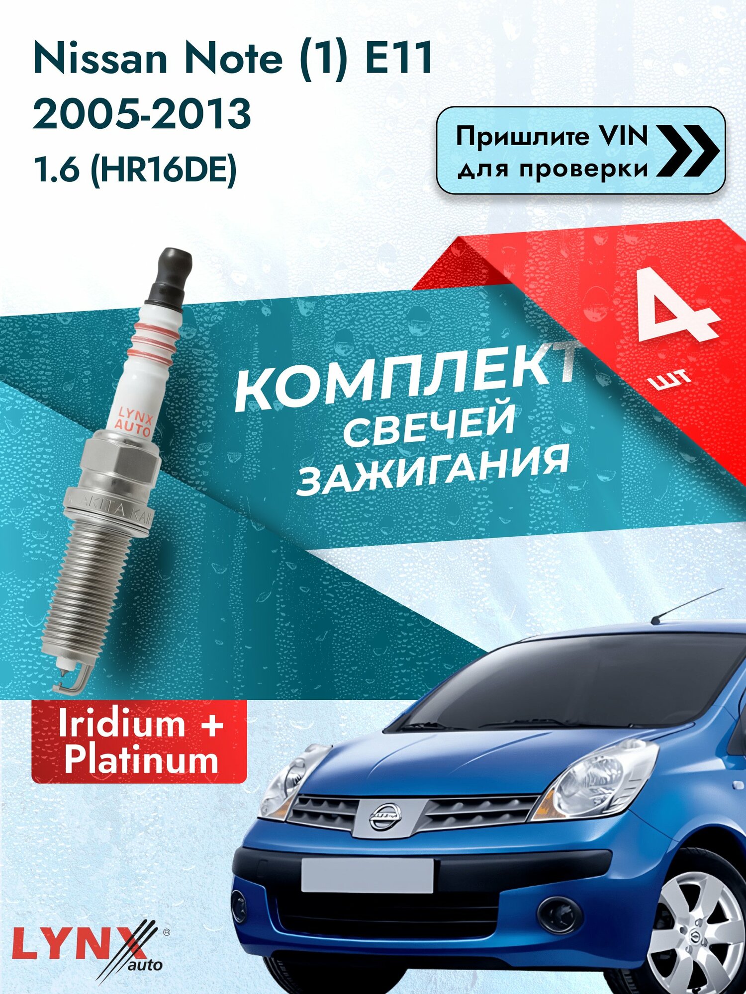 Свечи зажигания Nissan Note (1) E11 2005-2013 | Двигатель 1.6 (HR16DE) (SP-246) Ниссан Ноут LYNXauto