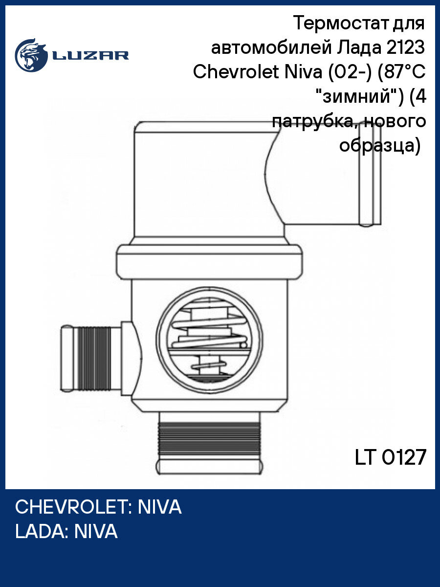 Термостат Лада 2123 Chevrolet Niva 87 С LUZAR LT 0127
