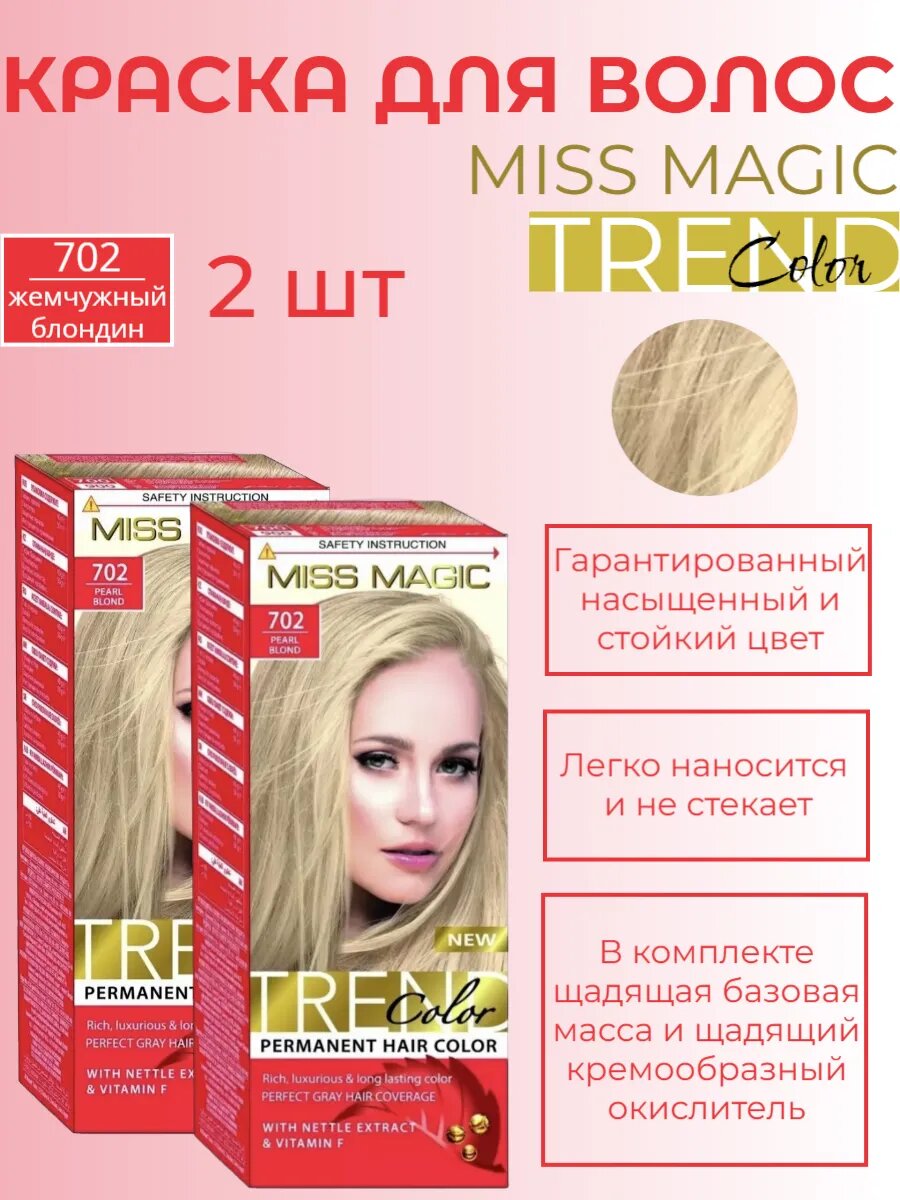 MISS MAGIC Стойкая краска для волос тон 702 жемчужный блондин, 2 шт.