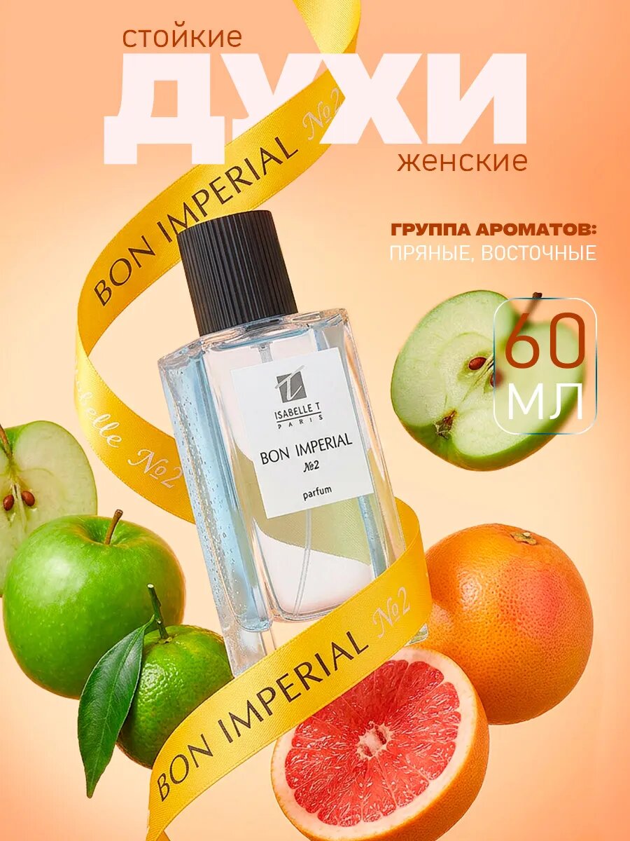 Духи женские, цветочные, пряные Isabelle T Bon Imperial №2 60 мл пряные