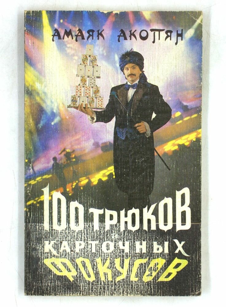 100 трюков и карточных фокусов