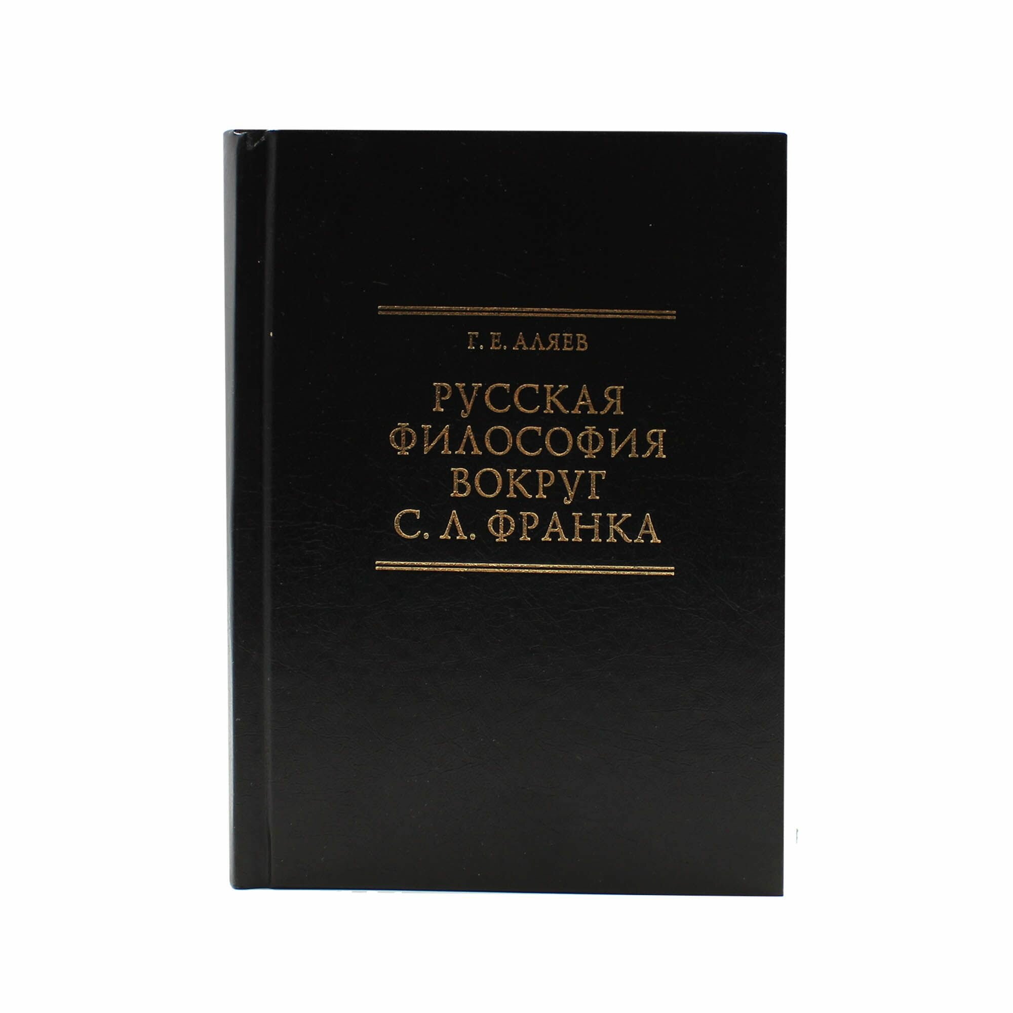Русская философия вокруг С. Л. Франка. Избранные статьи