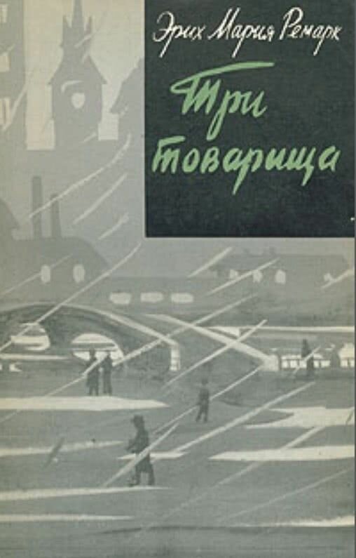 Три товарища