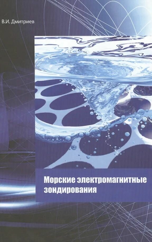 Морские электромагнитные зондирования