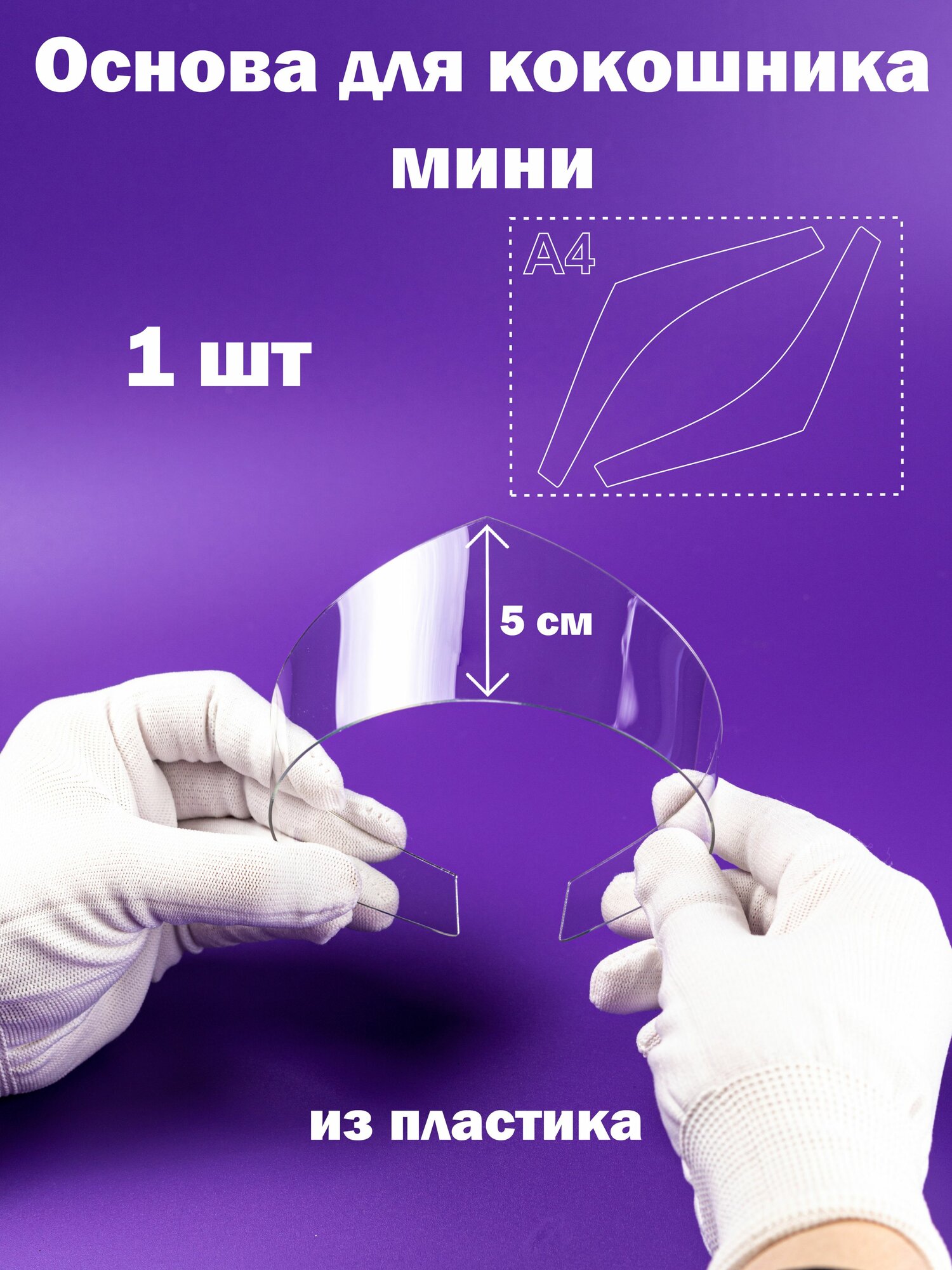 Основа для кокошника мини