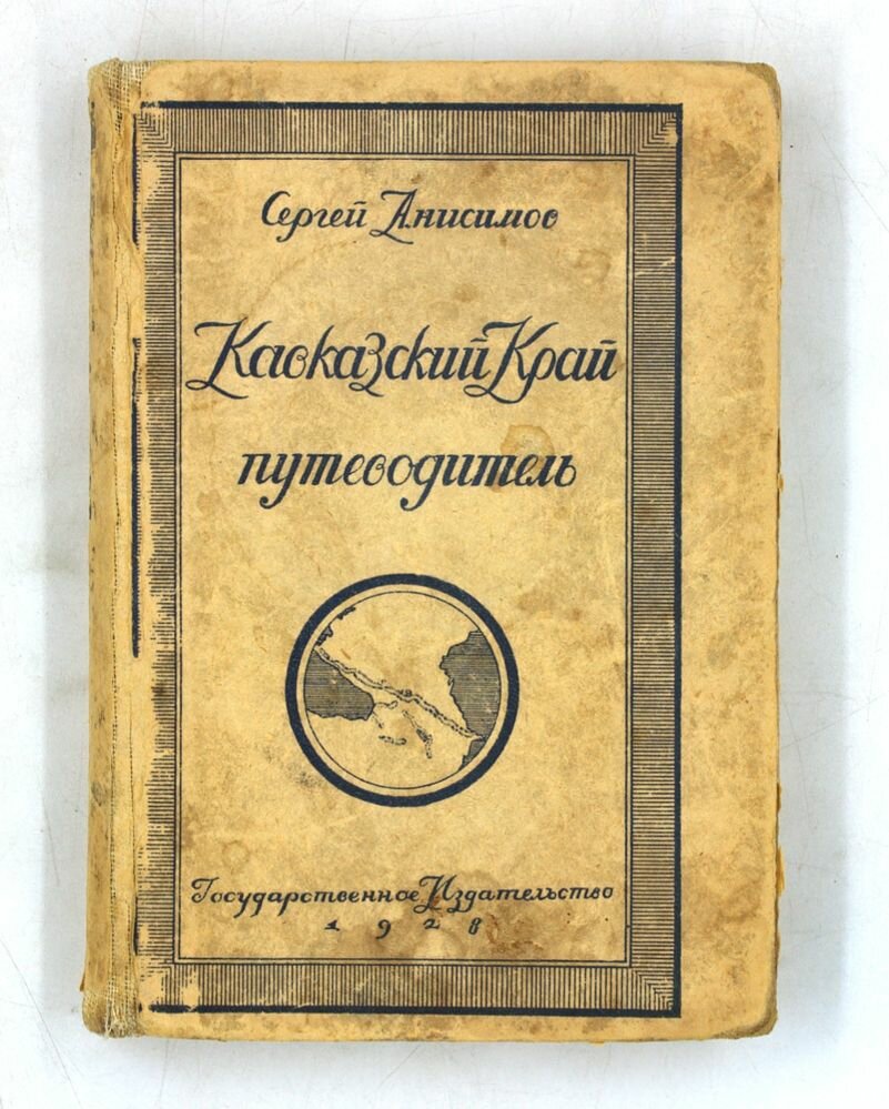 Кавказский край. Путеводитель