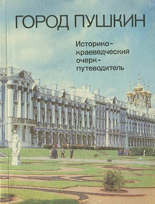 Город Пушкин