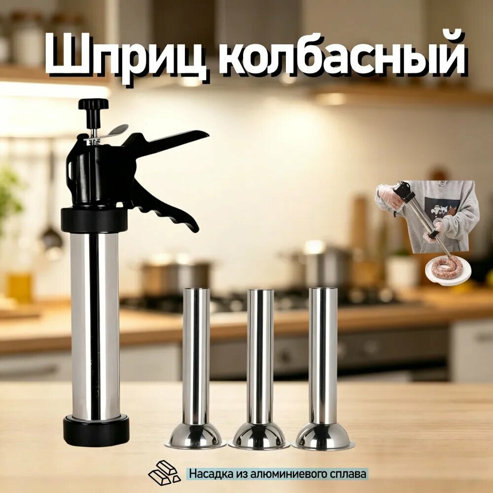 Шприц колбасный, насадок: 3 шт