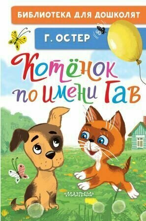 Библиотека для дошколят. Котенок по имени Гав. Остер Г. Б. Астрель