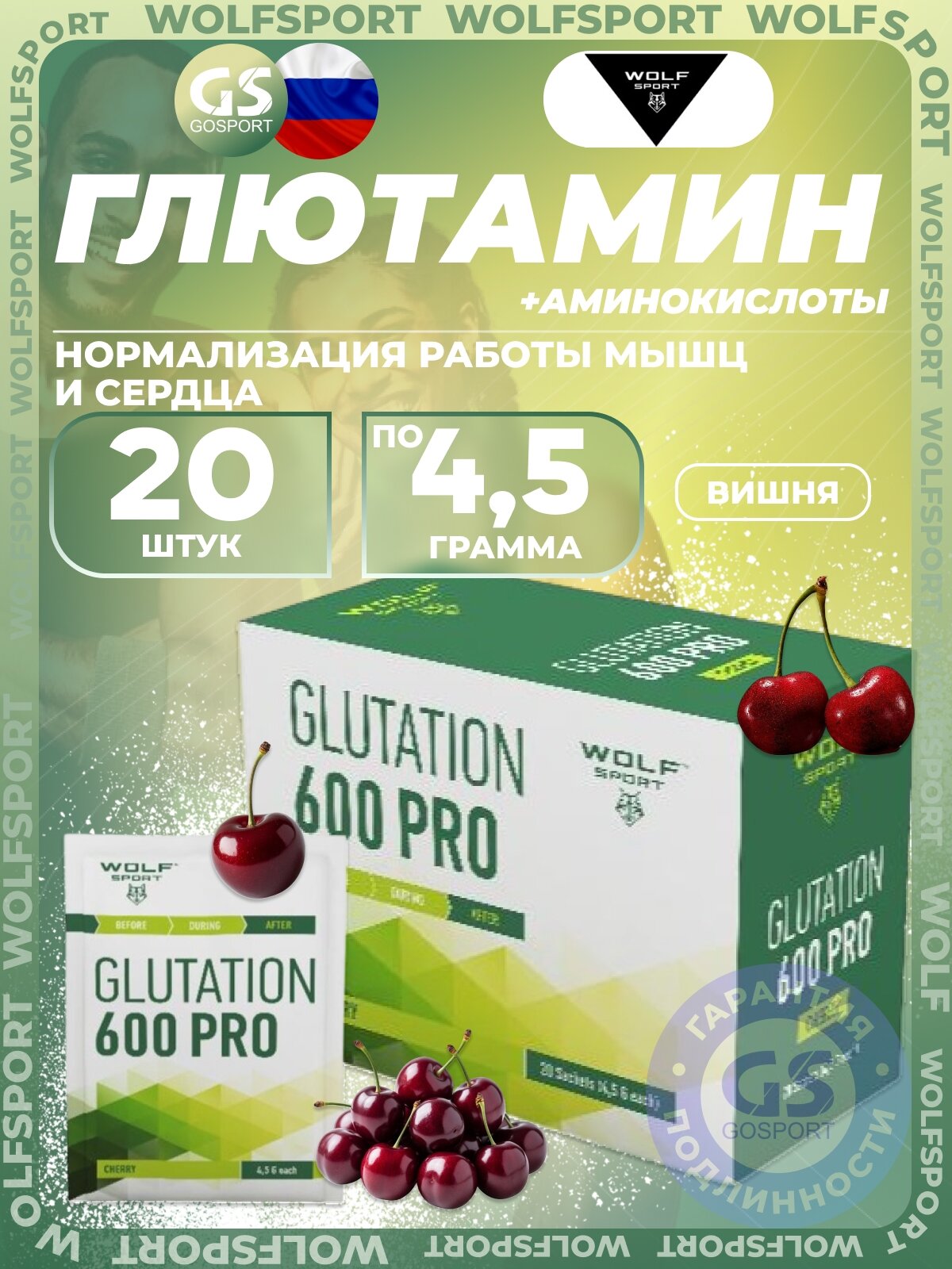 L-Глютамин WolfSport Glutation 600 PRO 20 x 4,5 г, Вишня