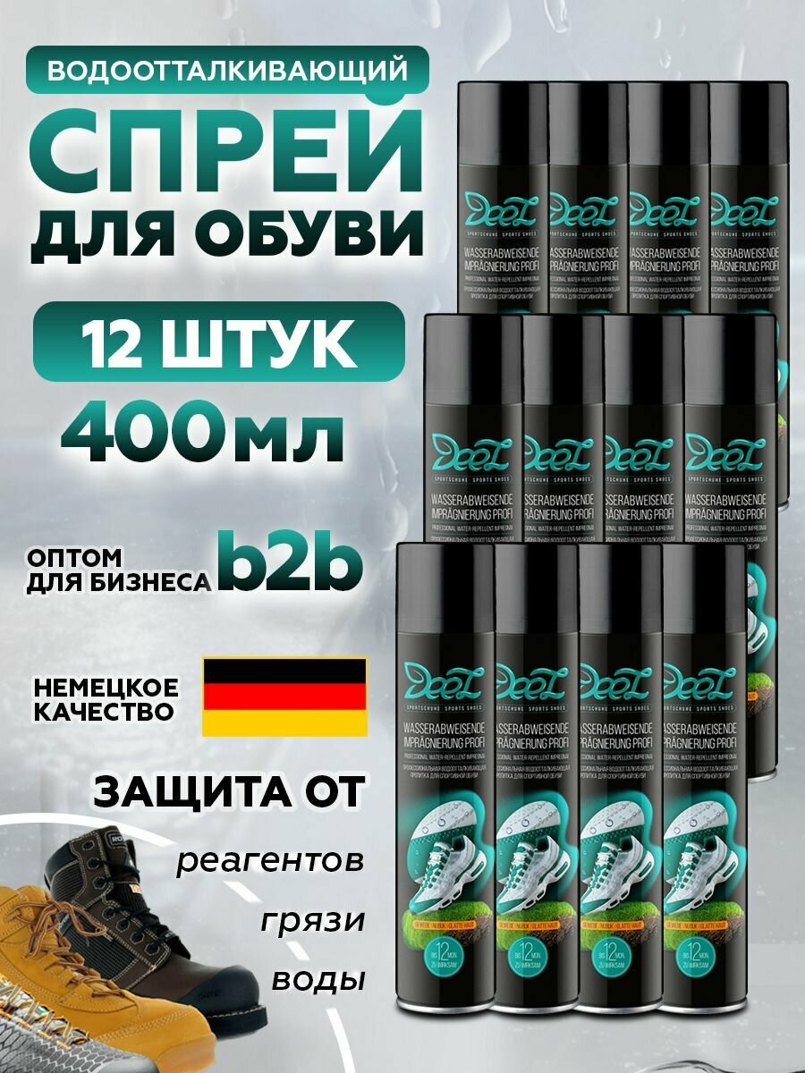 Водоотталкивающий спрей для обуви DEEZ оптом для бизнеса / бесцветный защита от воды для обуви, для одежды, для палатки, 12х400 мл