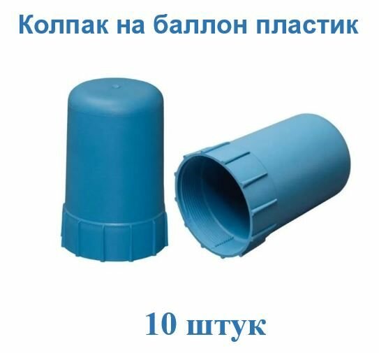 Колпак на баллон синий пластик 10 штук