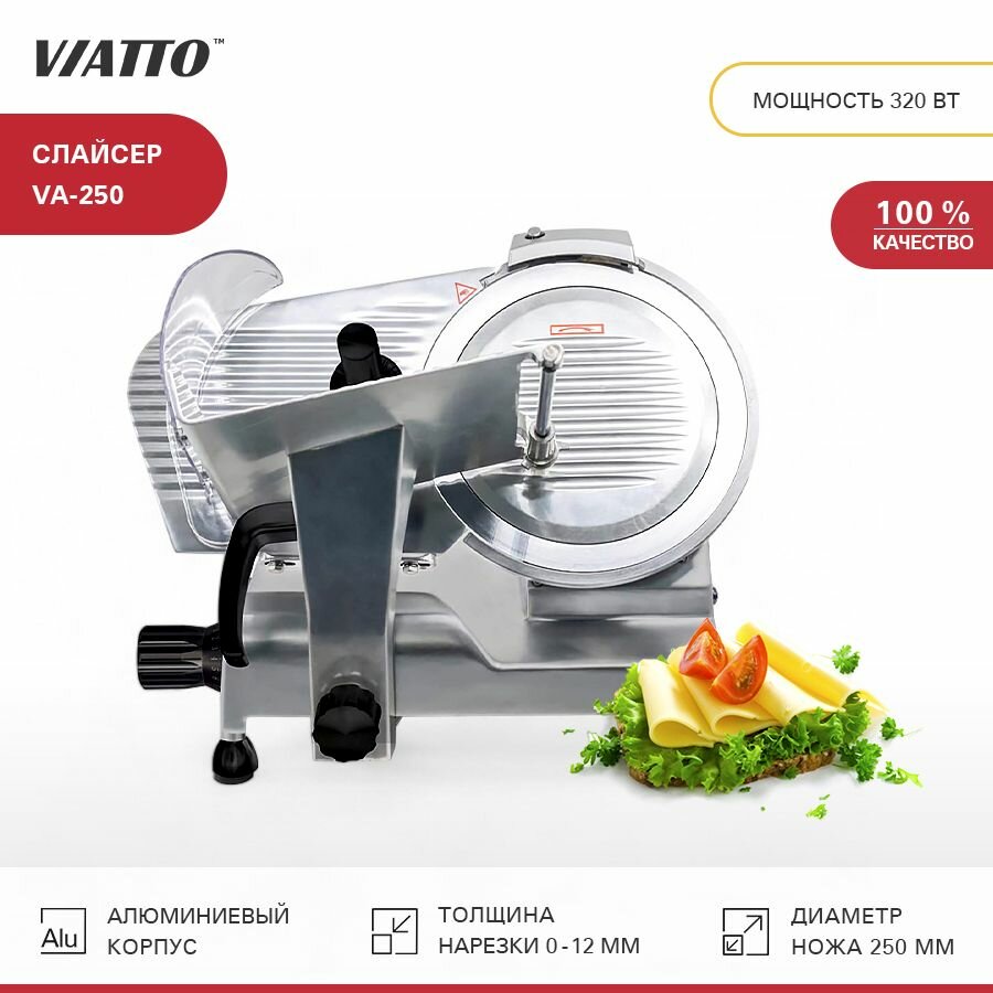 Слайсер Viatto VA-250, ломтерезка электрическая для нарезки мяса, колбасы, сыра