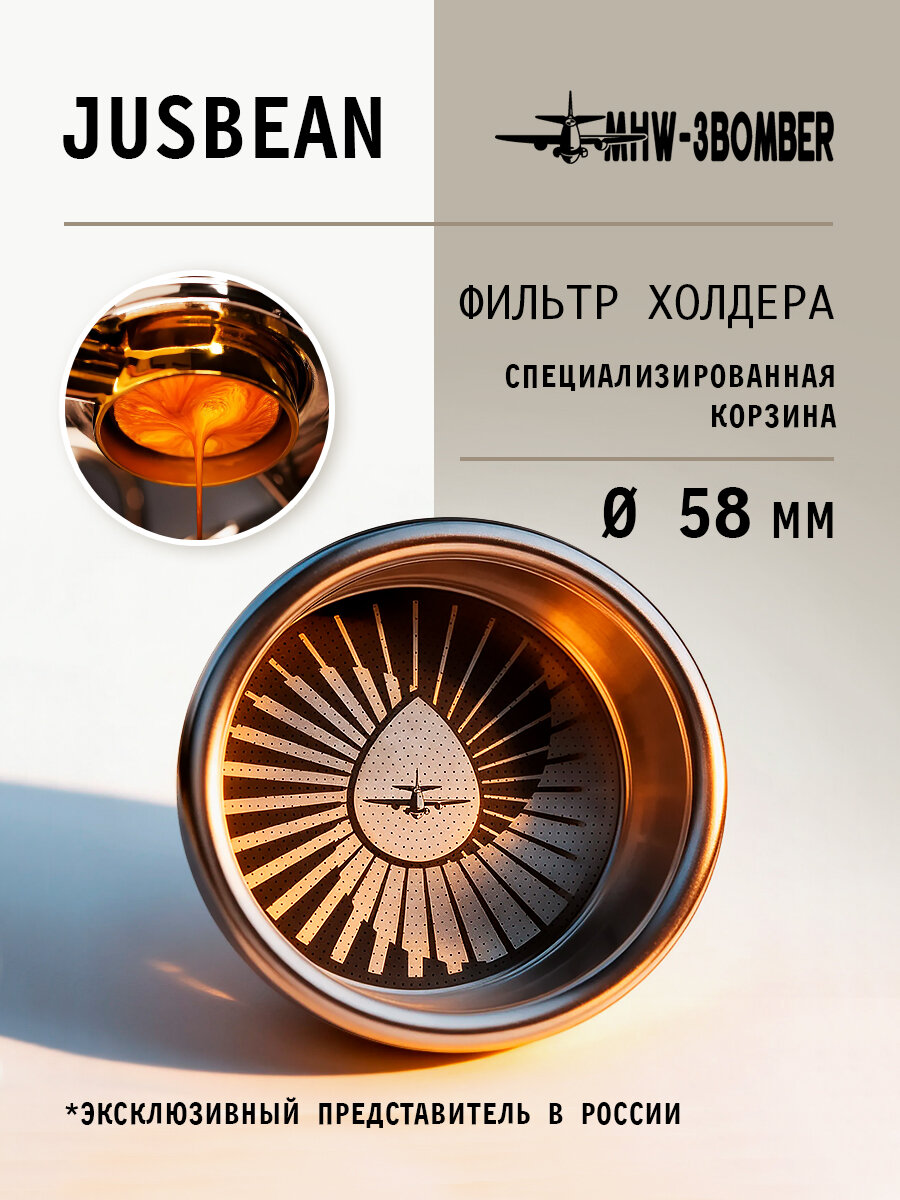 Фильтр холдера JusBean 58 мм 18г FB5635 MHW-3BOMBER - 1 шт