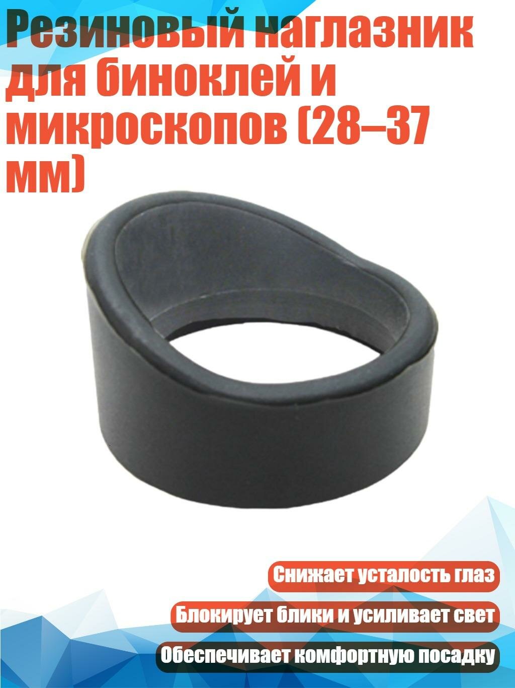 Резиновый наглазник для биноклей и микроскопов (28–37 мм), № 10 толстый и колючий