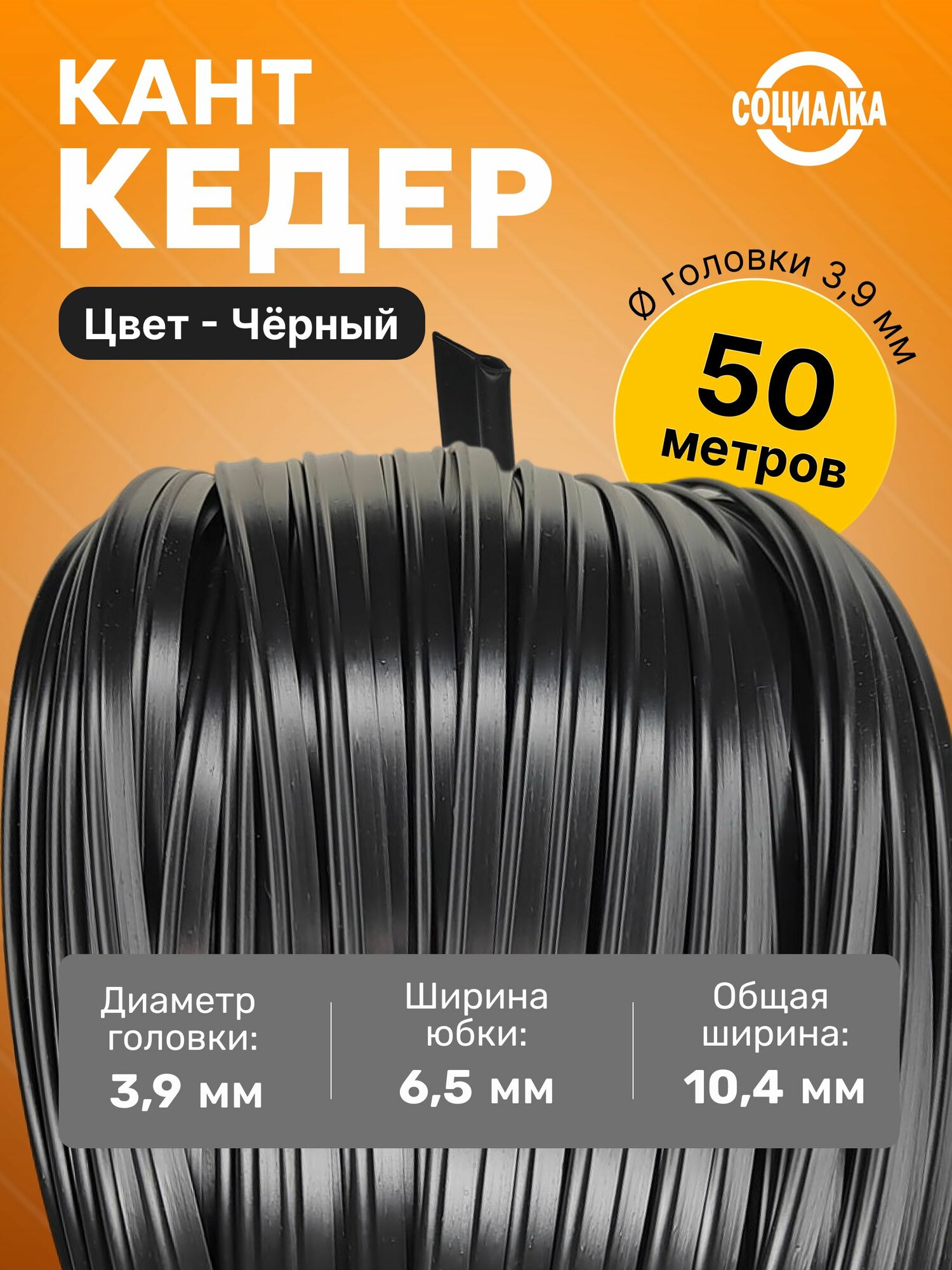 Кедер ( кант, жилка, шнек) для сумок, авточехлов и одежды, намотка 50м, черный/размер: ширина головки 3,9мм; длина юбки 6.5мм